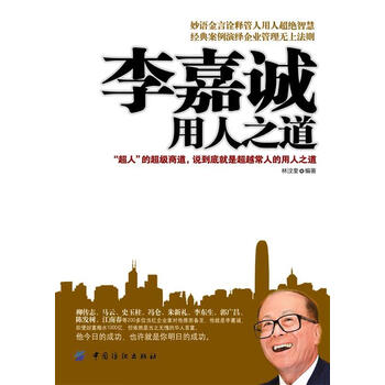 李嘉诚用人之道 林汶奎 编著【正版书】