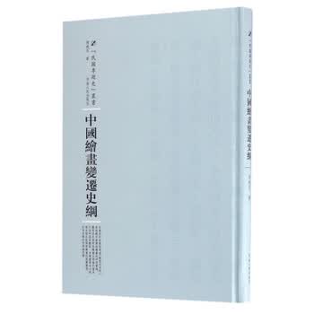 中国绘画变迁史纲(精)/民国专题史丛书