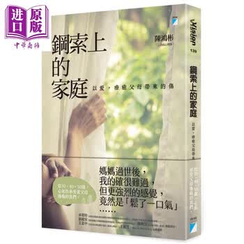 钢索上的家庭 以爱 疗愈父母带来的伤 港台原版 陈鸿彬 宝瓶文化 家庭 亲子关系