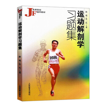 运动解剖学习题集 陈珑张一民 人体解剖学实用图解 人体图谱运动生理学训练学 实用系统解剖教材书籍