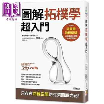 拓朴学超入门 从克莱茵瓶到宇宙的形状 港台原版 名仓真纪 今野纪雄 世茂出版 数学几何