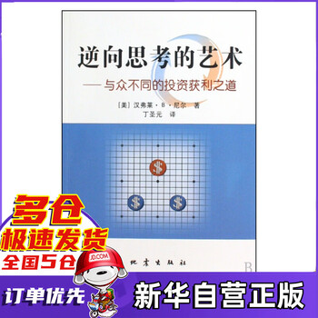 逆向思考的艺术--与众不同的投资获利之道