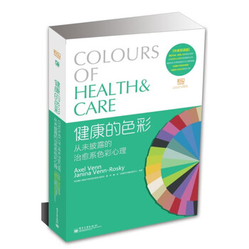 健康的色彩:从未披露的治愈系色彩心理 9787121197284