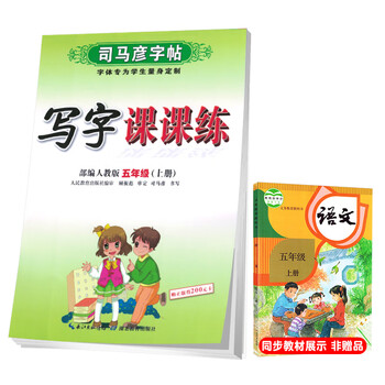 司马彦字帖  小学生语文写字课课练五年级部编版上册/五年级语文课本同步练字帖上册规范字 五年级上册字帖 字帖五年级上册