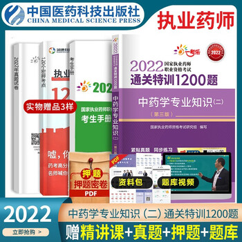 中药二 执业药药师2022通关特训1200题库 中药学专业知识二 执业药师教材章节同步辅导试题 职业中药师资格考试用书2021习题