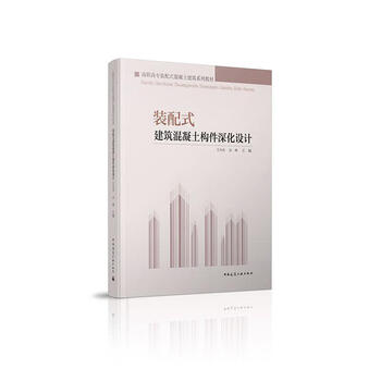 装配式建筑混凝土构件深化设计 建筑 王光炎，吴琳主编 中国建筑工业出版社 9787112246274