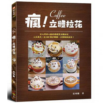 正版 原版进口图书 疯！立体拉花 18 上优文化 张增鹏