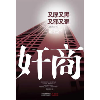 奸商 黄晓阳 著【正版书】