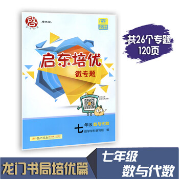 2021版龙门中学启东培优微专题7年级数与代数初一七年级上下册初中数学专项练习作业本复习资料题霸思维