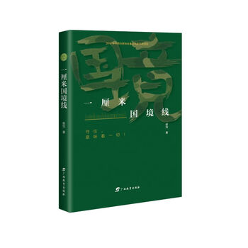 一厘米国境线