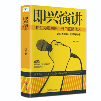 即兴演讲 高效演讲与口才训练书籍 人生必读情商培养商业谈判人际关系和沟通技巧成功励志书籍