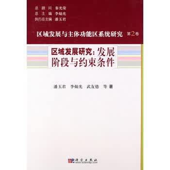 区域发展研究【正版图书，放心下单】