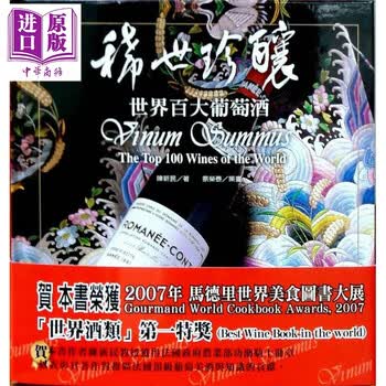 稀世珍酿 世界百大葡萄酒 五版 港台原版 陈新民 精装