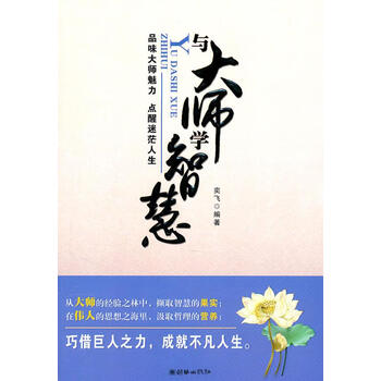 与大师学智慧 励志与成功 奕飞编著 朝华出版社      9787505426030