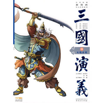 三国演义11:火烧赤壁 (明)罗贯中　原著,陈维东　编,梁小龙　绘