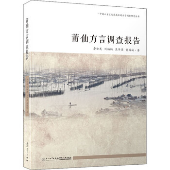 莆仙方言调查报告