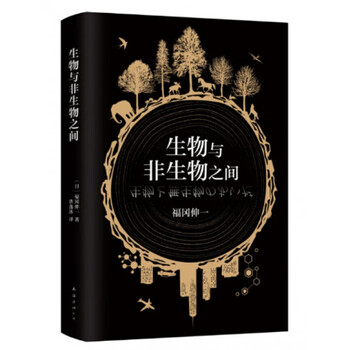 生物与非生物之间(精)