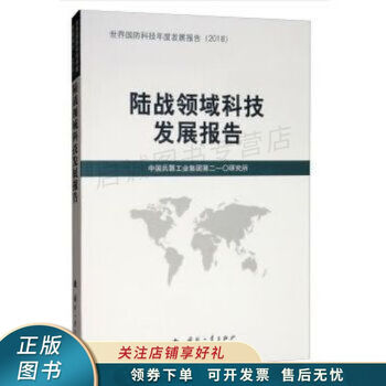 陆战领域科技发展报告