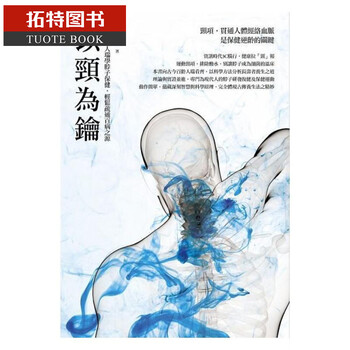 预售 以颈为钥：跟百龄人瑞学脖子保健，轻松疏通百病之源 商周出版