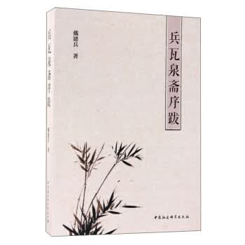 兵瓦泉斋序跋 戴建兵 中国社会科学出版社 9787520309226