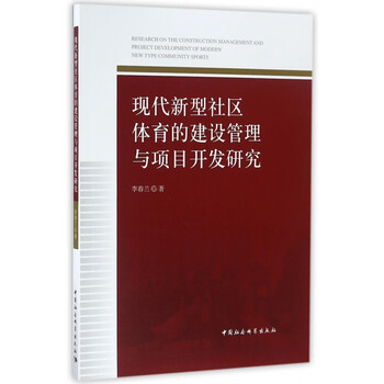现代新型社区体育的建设管理与项目开发研究