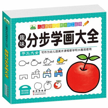 简易分步学画大全 幼儿童小孩绘画册启蒙一步一步简笔画画书入门 分步学画大全