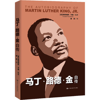 马丁·路德·金自传