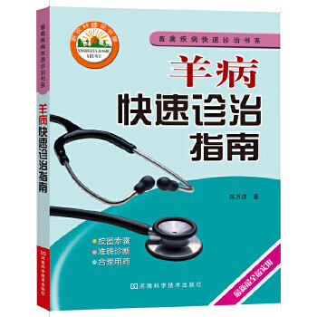 羊病快速诊治指南 陈万选【正版书】