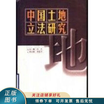 中国土地立法研究