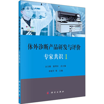 体外诊断产品研发与评价专家共识 1
