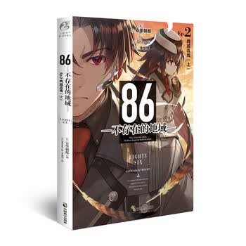 86-不存在的地域-：Ep.2跨越战线（上）
