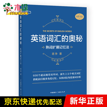 英语词汇的奥秘:熟词扩展记忆法