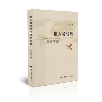 出入境管理法律与实践 孙智慧【正版书】
