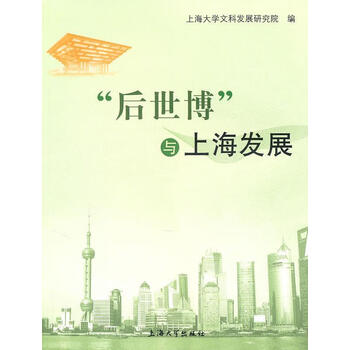 后世博与上海发展【正版图书，放心下单】