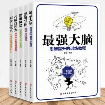 全5册 最强大脑超级记忆术自控力思维导图思维风暴 大脑思维提升训练教程书记忆力提高技巧书 自我管理书