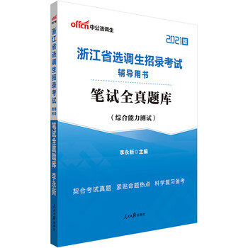 中公教育2021浙江省选调生招录考试题库：笔试全真题库