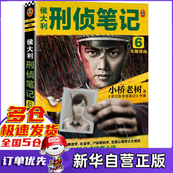 侯大利刑侦笔记6：天眼追凶 小桥老树小说 新书