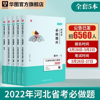 华图2022年河北省公务员考试用书专项3600题库行测申论教材真题试卷河北省考 河北公务员专项题库