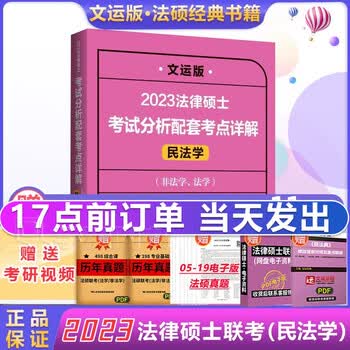【配套视频】2023法律硕士联考 考试分析配套考点详解 法硕联考 法律学考研 法学非法学通用 文运法硕联读 2023民法学 戴寰宇