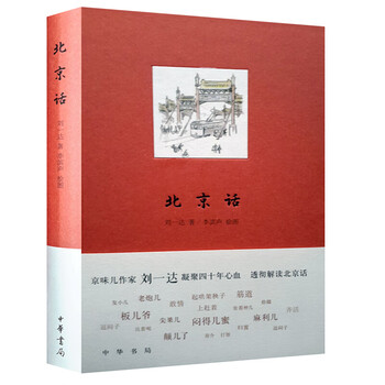 正版速发 北京话 刘一达 中华书局