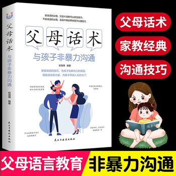 与孩子非暴力沟通父母话术-儿童心理学亲子沟通技巧儿童正面管教亲子关系 父母的语言亲子关系家庭心理学书