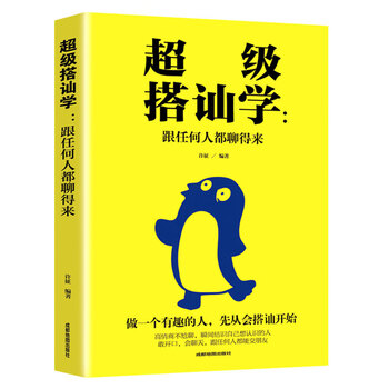 超级搭讪学一跟任何人都聊得来