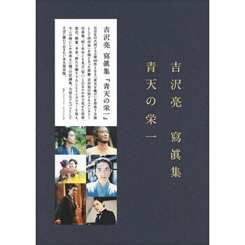进口日文 写真集 吉沢亮 寫眞集 『青天の栄一』 势冲青天