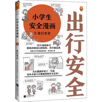 小学生安全漫画 3 出行安全 真正能保护孩子一生的是从小建立正确强烈的安全意识！