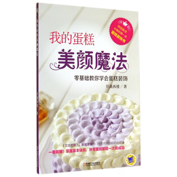 我的蛋糕美颜魔法(零基础教你学会蛋糕装饰)