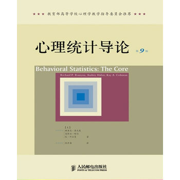 心理统计导论 [美] 理查德`鲁尼恩 等著,林丰勋 译【正版书】
