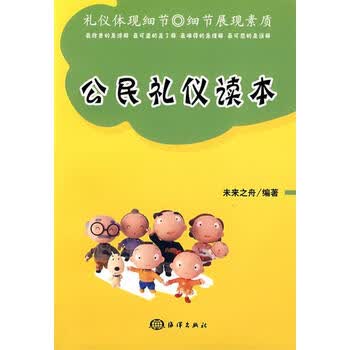 公民礼仪读本 未来之舟 编著【正版书】