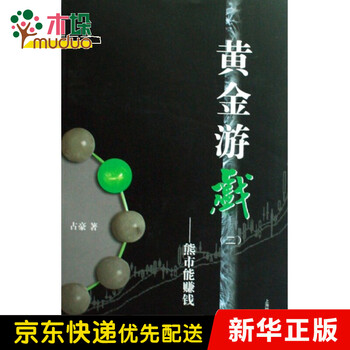 黄金游戏<2>--熊市能赚钱