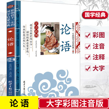 论语 影响孩子一生的国学启蒙经典注音彩图版一二三年级儿童文学小学生课外阅读必读名著