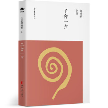 汪曾祺别集3：羊舍一夕